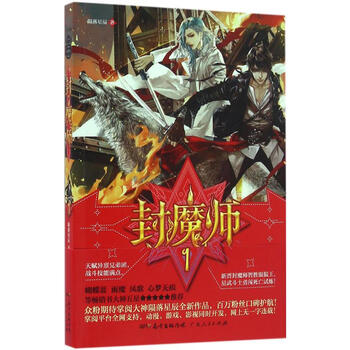 封魔师