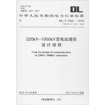 220kV~1000kV变电站通信设计规程