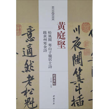 历代名家碑帖经典黄庭坚松风阁、寒山子庞居士诗、跋黄州寒食诗