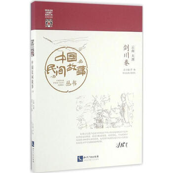 中国民间故事丛书云南大理·剑川卷