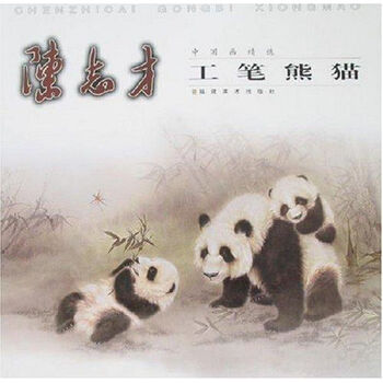 陈志才工笔熊猫/中国画精选