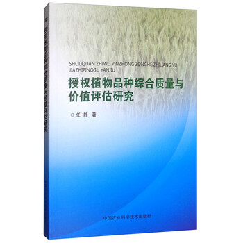 授权植物品种综合质量与价值评估研究