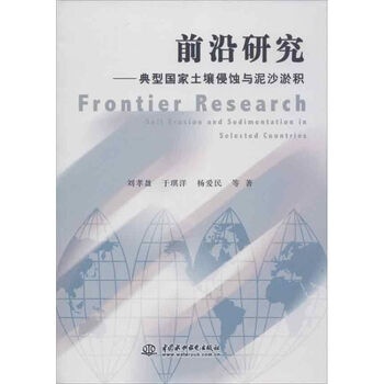 前沿研究:典型国家土壤侵蚀与泥沙淤积