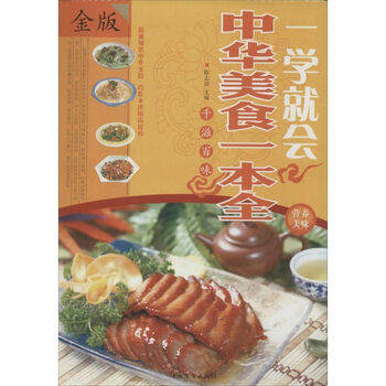 中华美食一本全(金版)