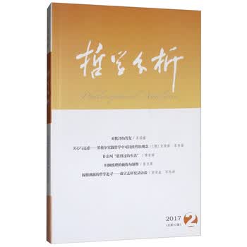 哲学分析（2017年第8卷第2期 总第42期双月刊）