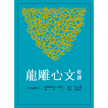 新译文心凋龙(二版) 港版 罗立干 三民出版社 文学小说