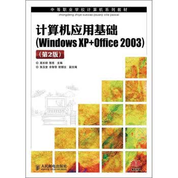 计算机应用基础(Windows Xp+Office 2003)(第2版)