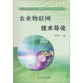 农业物联网技术导论