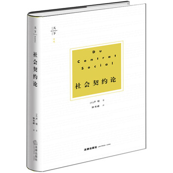 天下·博观 社会契约论