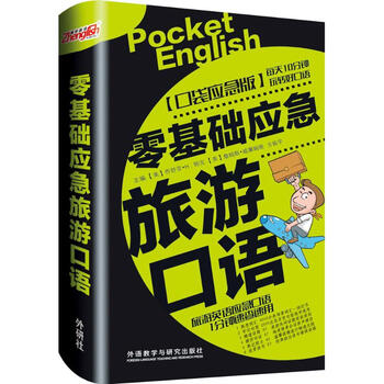 零基础应急旅游口语(口袋应急版)