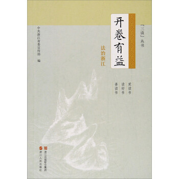 开卷有益 法治浙江/三读丛书
