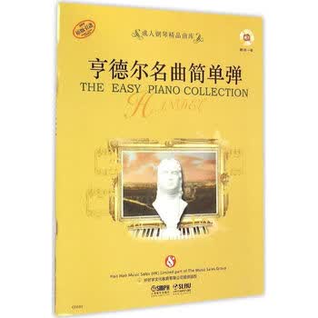 亨德尔名曲简单弹