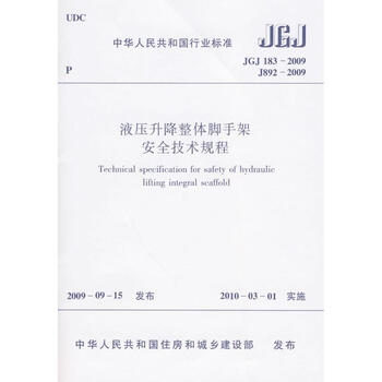 JGJ183-2009液压升降整体脚手架安全技术规程