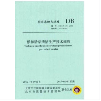DB11/T 1364-2016 预拌砂浆清洁生产技术规程