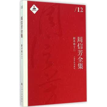 周信芳全集剧本卷.12