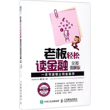 老板轻松读金融(全彩图解版)