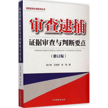 审查逮捕证据审查与判断要点(修订版)