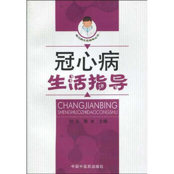 冠心病生活指导/常见病生活指导丛书