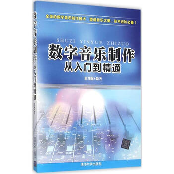 数字音乐制作 从入门到精通