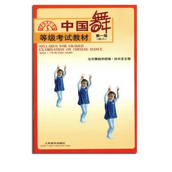 中国舞等级考试教材第1级幼儿孙光言舞蹈书籍考级教程