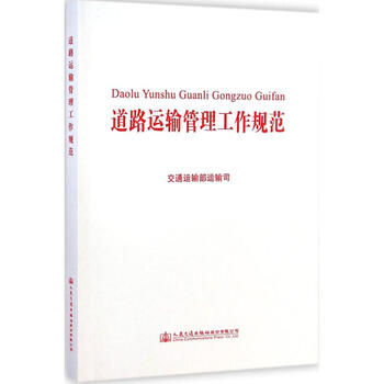 道路运输管理工作规范
