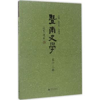 暨南史学靠前3辑