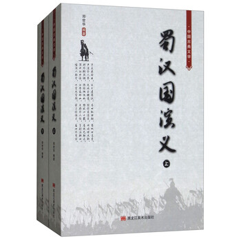 蜀汉国演义（中国古典文学 套装上下册）