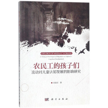 农民工的孩子们(流动对儿童认知发展的影响研究)