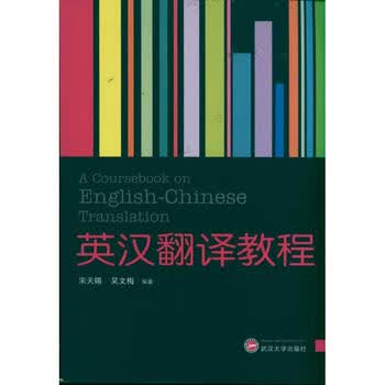 英汉翻译教程