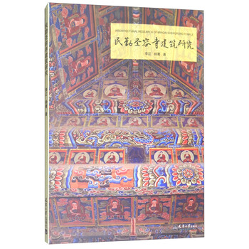民勤圣容寺建筑研究
