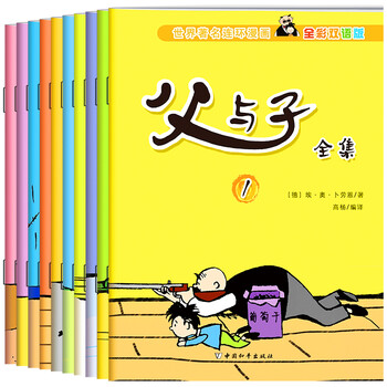 父与子全集 彩色双语全10册3-6年级儿童课外书7-12岁彩色绘本少儿幽默故事书MZ