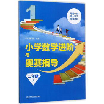 小学数学进阶与奥赛指导2年级.上