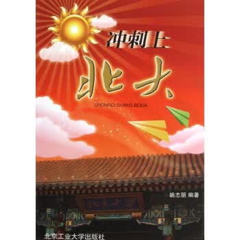 冲刺上北大