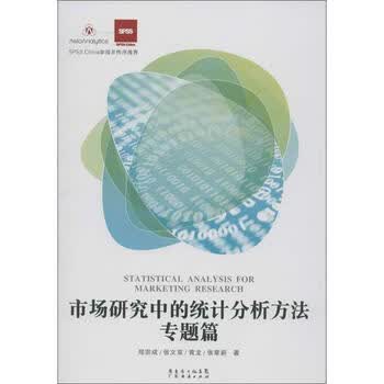市场研究中的统计分析方法.专题篇