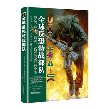正版 全球反恐特战部队 9787509216101
