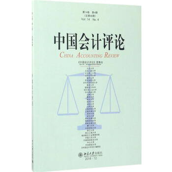 中国会计评论靠前4卷 第4期(总第46期)