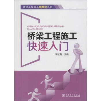 桥梁工程施工快速入门