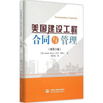 美国建设工程合同与管理(原第3版)
