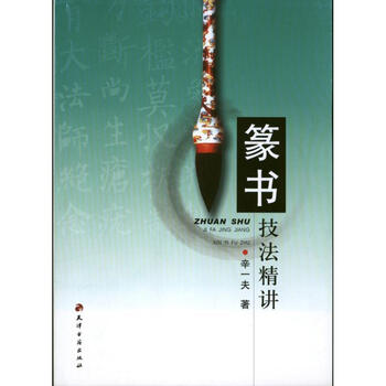 篆书技法精讲