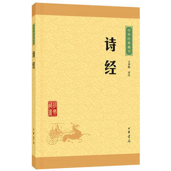 诗经(中华经典藏书 升级版) 中华书局  新华书店正版图书 王秀梅注 9787101