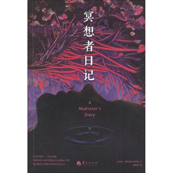 冥想者日记
