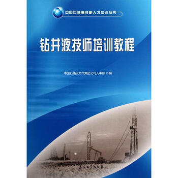 钻井液技师培训教程/中国石油高技能人才培训丛书