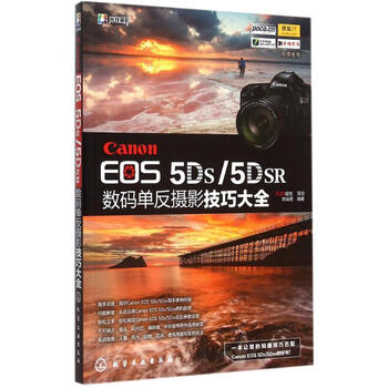 Canon EOS 5DS/5DSR数码单反摄影技巧大全