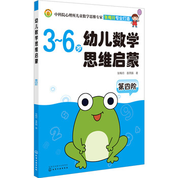幼儿数学思维启蒙（第四阶）