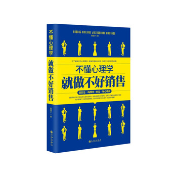 不懂心理学就做不好销售 心理学 谢国计著 九州出版社 9787510839849
