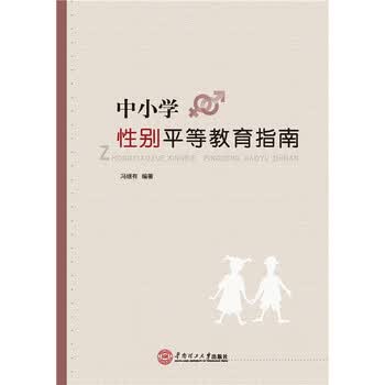 中小学性别平等教育指南