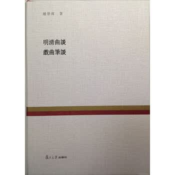 复旦百年经典文库：明清曲谈 戏曲笔谈