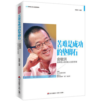 苦难是成功的垫脚石：俞敏洪给年轻人的8堂人生哲学课/CEO给轻人的人生经营课系列