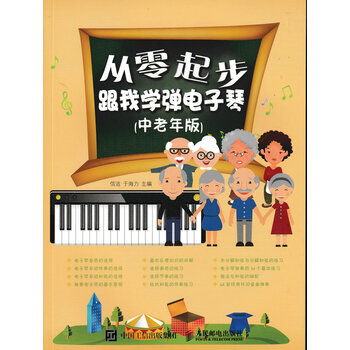 从零起步：跟我学弹电子琴（中老年版）（绘客出品）