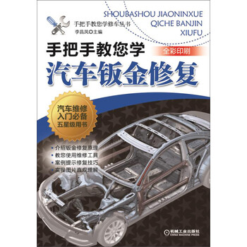 手把手教您学汽车钣金修复
